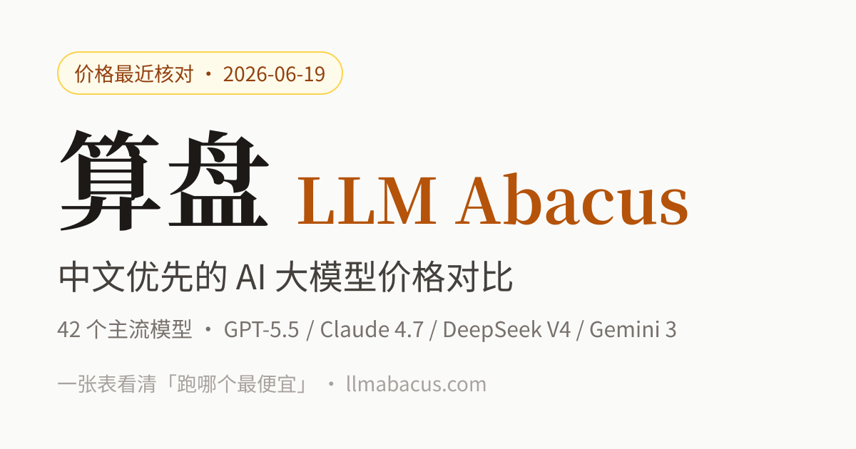 算盘 · LLM Abacus —— AI 模型价格对比 / Token 成本估算